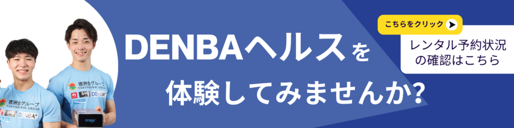 DENBA Healthの3種類を詳しく解説！あなたに合ったタイプはどれ？ - DENBA Health.info